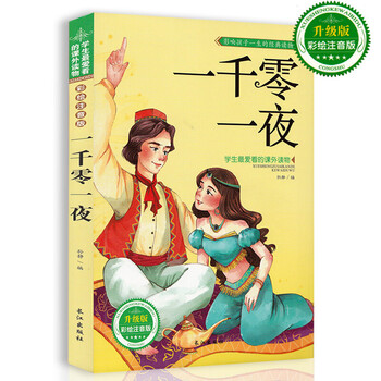 一千零一夜 注音彩绘本 正版故事书童话 7-10岁儿童图书 小学生升级版