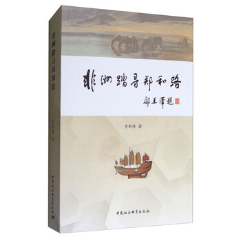 非洲踏寻郑和路