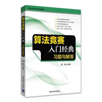 包邮 算法竞赛入门经典 习题与解答 陈锋 清华大学出版社 刘汝佳算法竞赛入门经典配套题解 