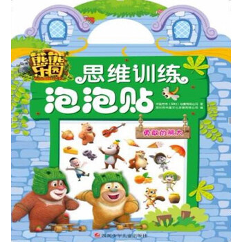 勇敢的熊大/熊熊乐园思维训练泡泡贴