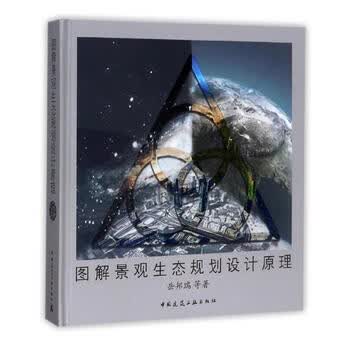 图解景观生态规划设计原理 建筑 岳邦瑞等 中国建筑工业出版社 9787112211272