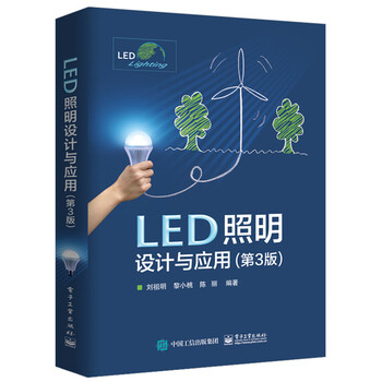 正版/LED照明设计与应用/图书/电子与通信/基础与理论