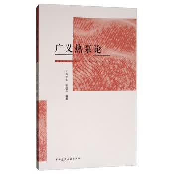 广义热泵论