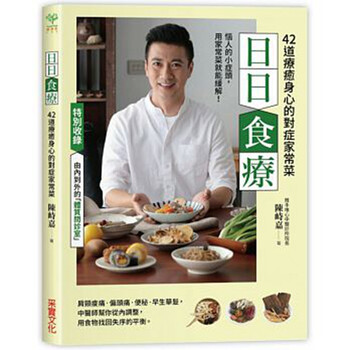 日日食疗 中医师精心设计40道疗愈身心的对症家常菜 港台原版 陈峙嘉 采实文化 中医养生