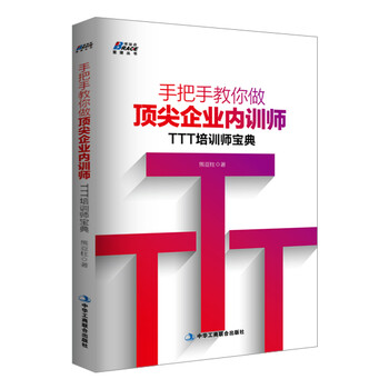 手把手教你做企业内训师：TTT培训宝典 修炼内部培训师的授课技能HR一般管理学行政管理人事