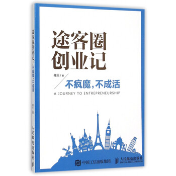 途客圈创业记(不疯魔不成活)