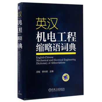 英汉机电工程缩略语词典(精)