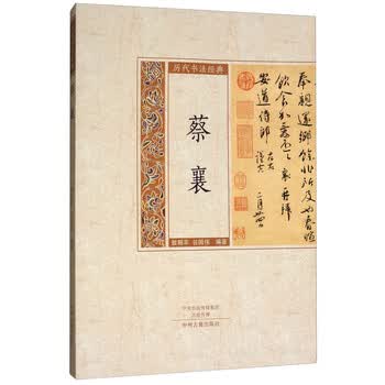 蔡襄/历代书法经典