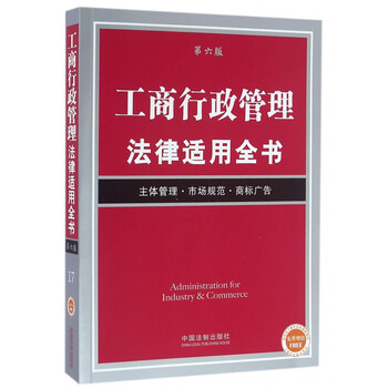 工商行政管理法律适用全书(主体管理市场规范商标广告第6版)