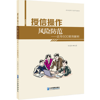 授信作风险防范—*年600案例解析/书籍/金融与投资/信用管理与信贷