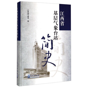 江西省基层气象台站简史