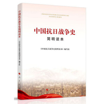 中国抗日战争史简明读本
