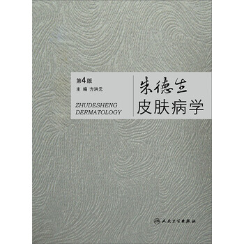 朱德生皮肤病学（第4版）