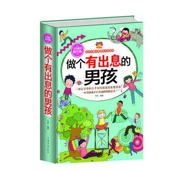 正版 Ⅰ【精装】全民阅读提升版---做个有出息的男孩/新 9787511353252