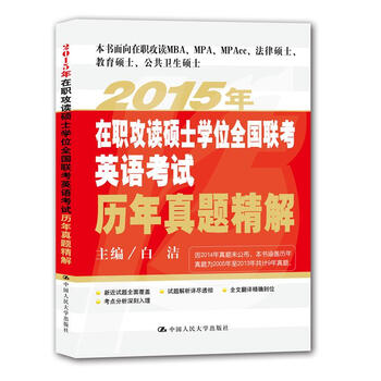 2015年在职攻读硕士学位全国联考英语考试历年真题精解