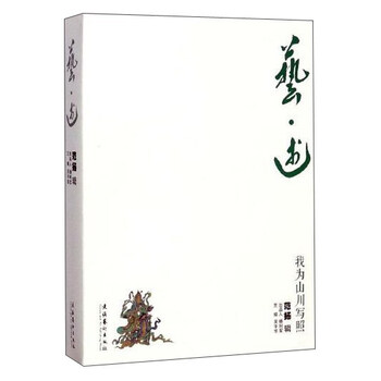 艺·述 我为山川写照范扬辑