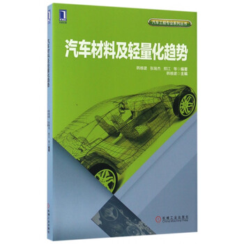 汽车材料及轻量化趋势/汽车工程专业系列丛书