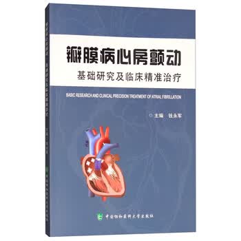 瓣膜病心房颤动：基础研究及临床精准治疗
