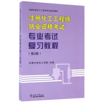 注册化工工程师执业资格考试专业考试复习教程(第2版全国注册化工工程师考试培训教材)