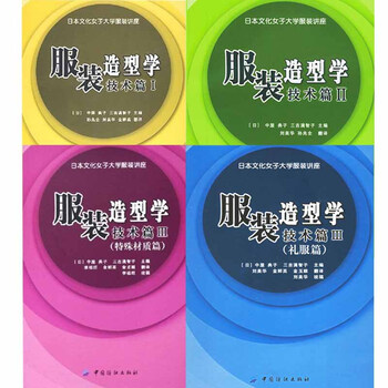 【全4册】服装造型学 技术篇（I II）+服装造型学技术篇III+（礼服篇 特殊材质篇）