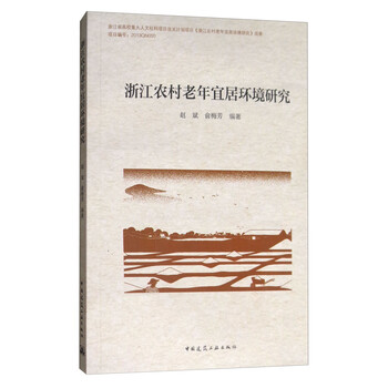 浙江农村老年宜居环境研究