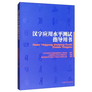正版 新书--汉字应用水平测试指导用书9787553507903