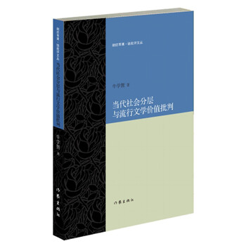 当代社会分层与流行文学价值批判