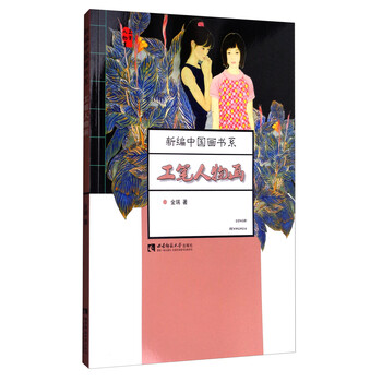 工笔人物画/新编中国画书系