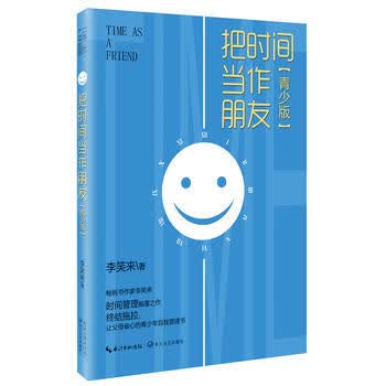 把时间当作朋友(青少版)