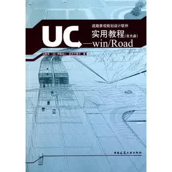 UC-win\Road实用教程(附光盘)