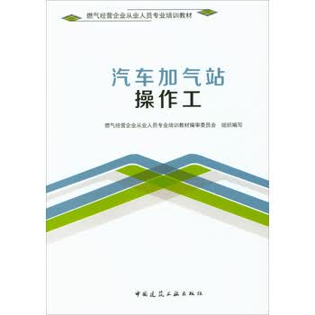 汽车加气站操作工