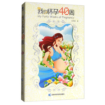 我的怀孕40周9787557802165