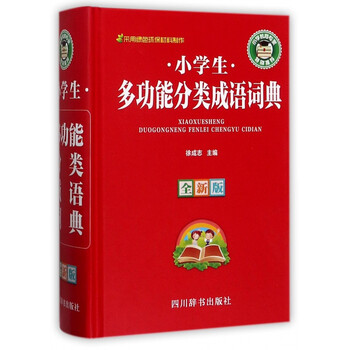 小学生多功能分类成语词典(全新版)(精)