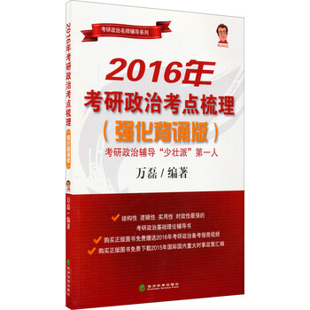   2016年考研政治考点梳理 ： 强化背诵版9787514156072经济科学