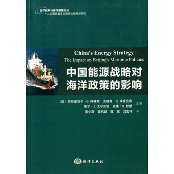 中国能源战略对海洋政策的影响9787502791902