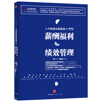 人力资源法律管理 6 薪酬福利与绩效管理 中信出版社