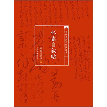 当代名家名帖批注本：怀素自叙帖