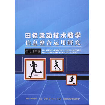 田径运动技术教学信息整合运用研究 体育/运动 崔运坤著 中国纺织出版社 9787518029181
