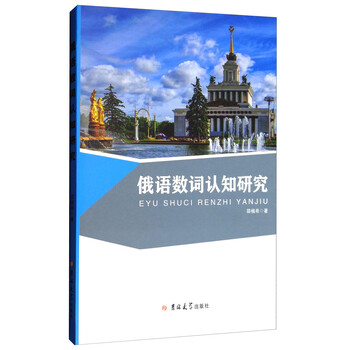 俄语数词认知研究
