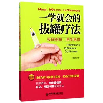 一学就会的拔罐疗法