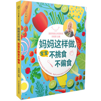 这样做，宝宝不挑食不偏食（汉竹）