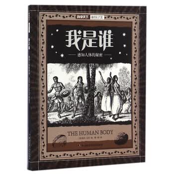 我是谁(感知人体的秘密)/科学天下科学之美