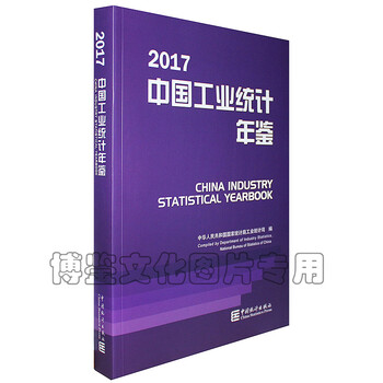 2017中国工业统计年鉴