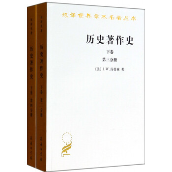 历史著作史(下共2册)/汉译世界学术名著丛书