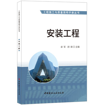 安装工程·工程施工与质量简明手册丛书