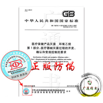 全新正版 GB/T 18279.1-2015医疗保健产品灭菌 环氧乙烷 第1部分：医疗器械灭菌过