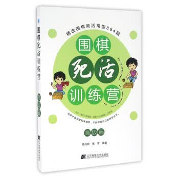 围棋死活训练营(高级篇)