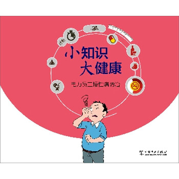 小知识 大健康 电力员工慢性病防治