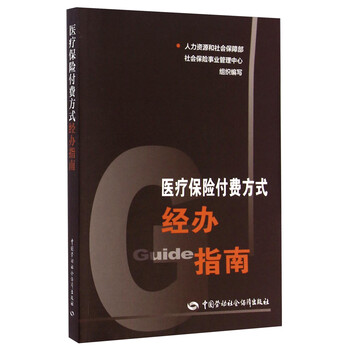 医疗保险付费方式经办指南