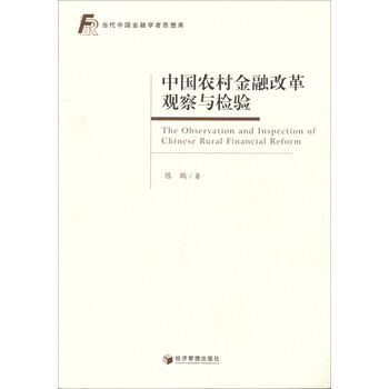 中国农村金融改革观察与检验